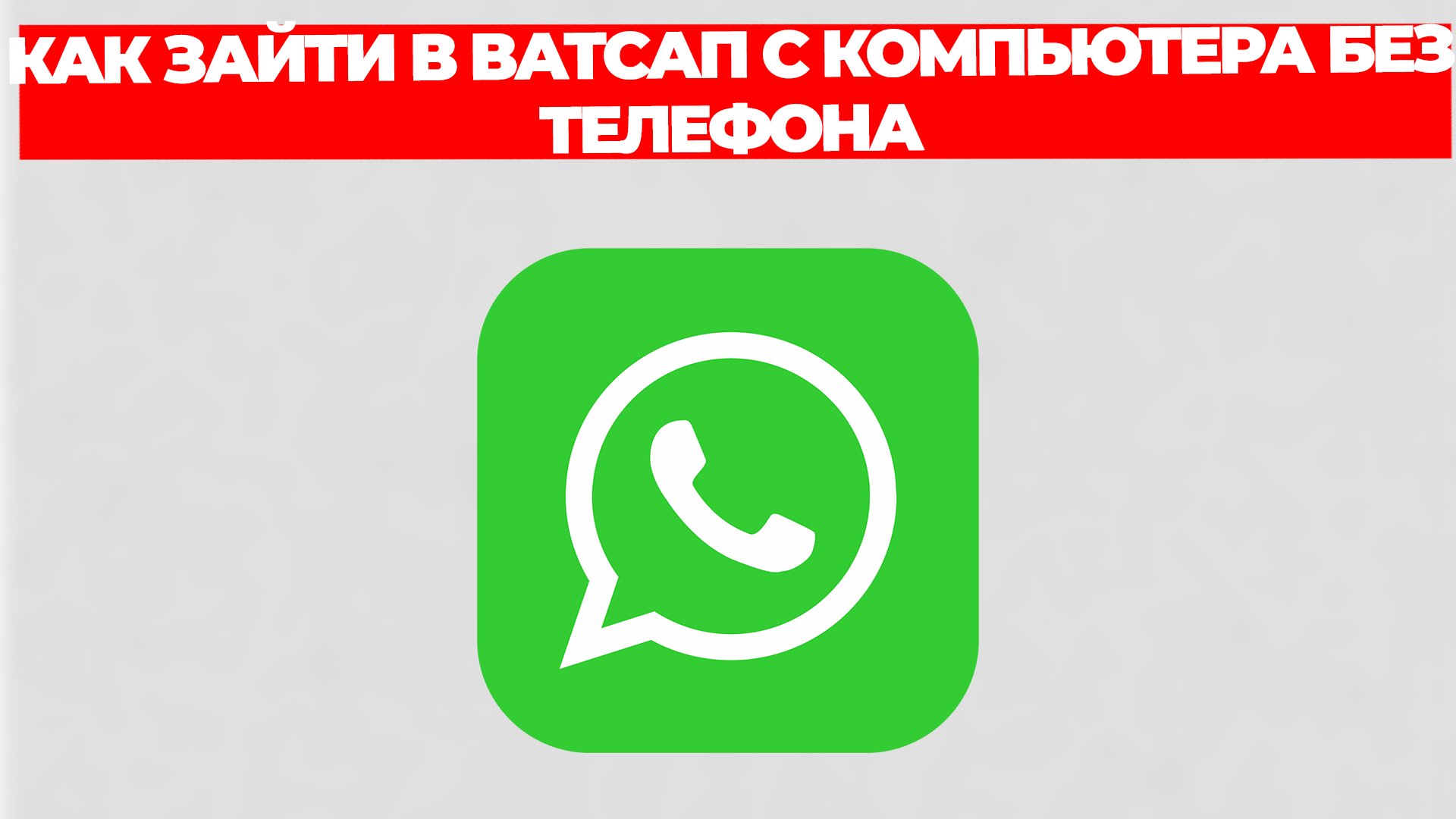 КАК ЗАЙТИ В ВАТСАП С КОМПЬЮТЕРА БЕЗ ТЕЛЕФОНА