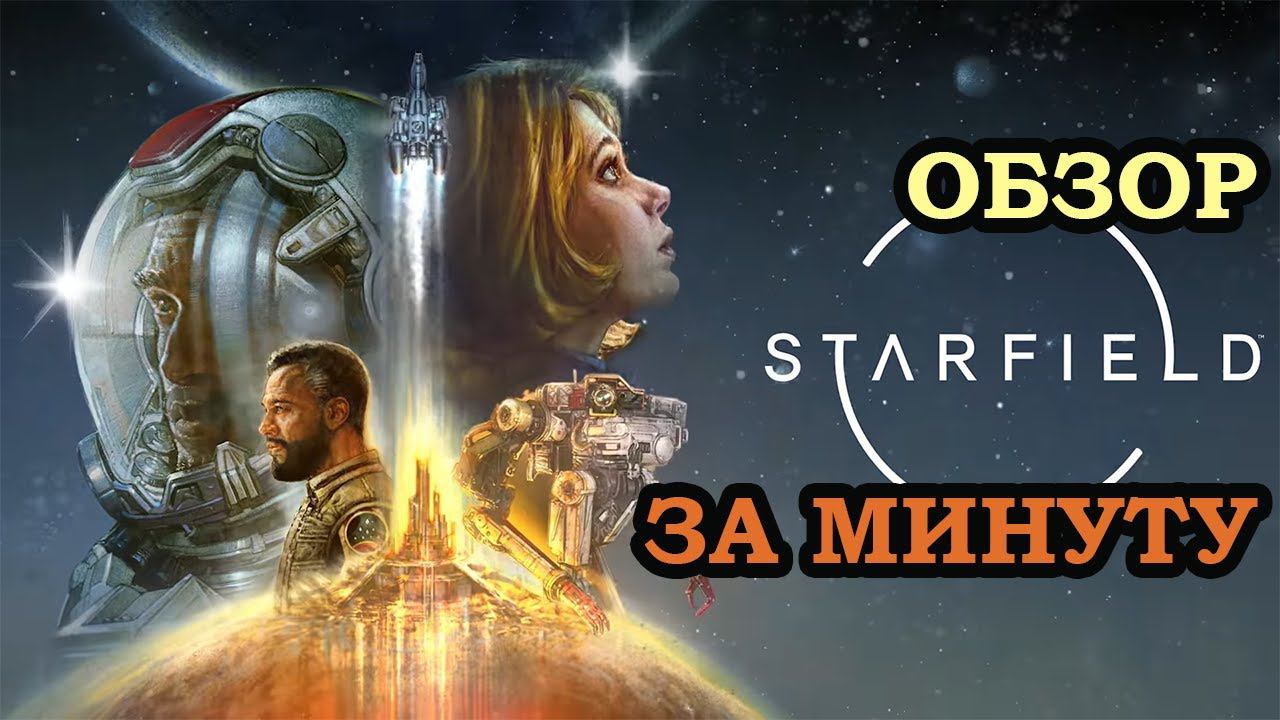 Обзор Старфилд за 1 минуту | Starfield