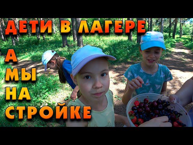 Пока дети находятся в детском лагере, я строю по максимуму.