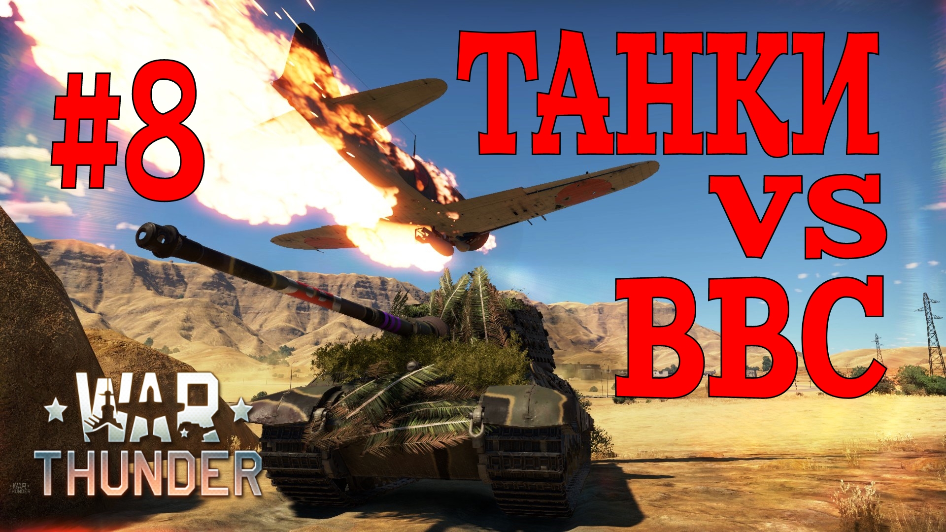 Танки против авиации #8/War Thunder RB
