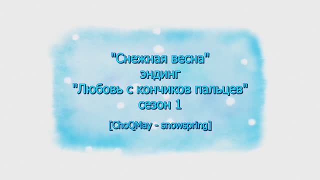 русские субтитры: эндинг "Любовь с кончиков пальцев" сезон-1.