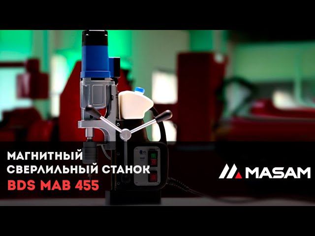 Магнитный сверлильный станок BDS MAB 455