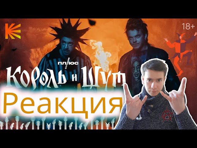 РЕАКЦИЯ | Король и Шут | Трейлер  | Сериал  - 2023