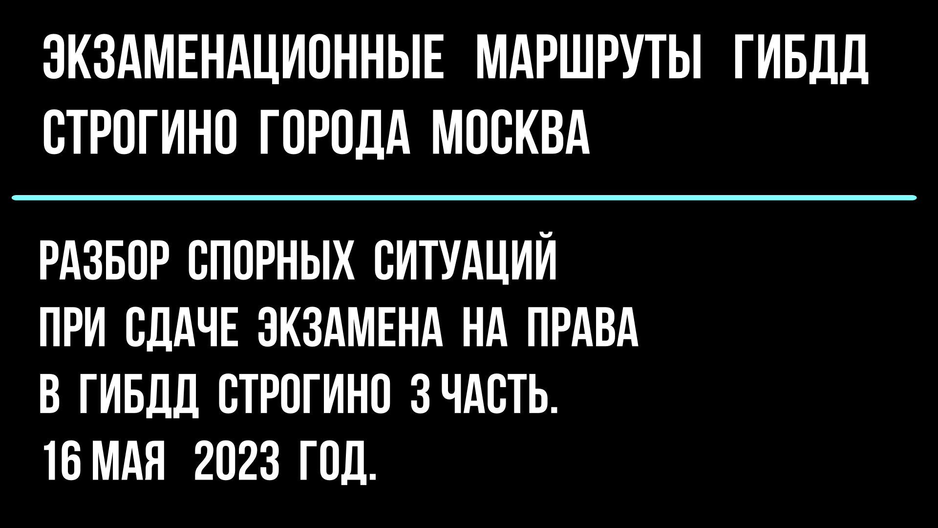 Разбор спорных ситуаций при сдаче экзамена на права в ГИБДД Строгино 3 часть.16 мая 2023 год.