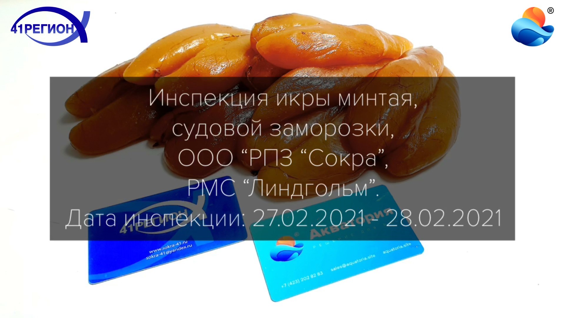Инспекция икры минтая ООО «РПЗ «Сокра»