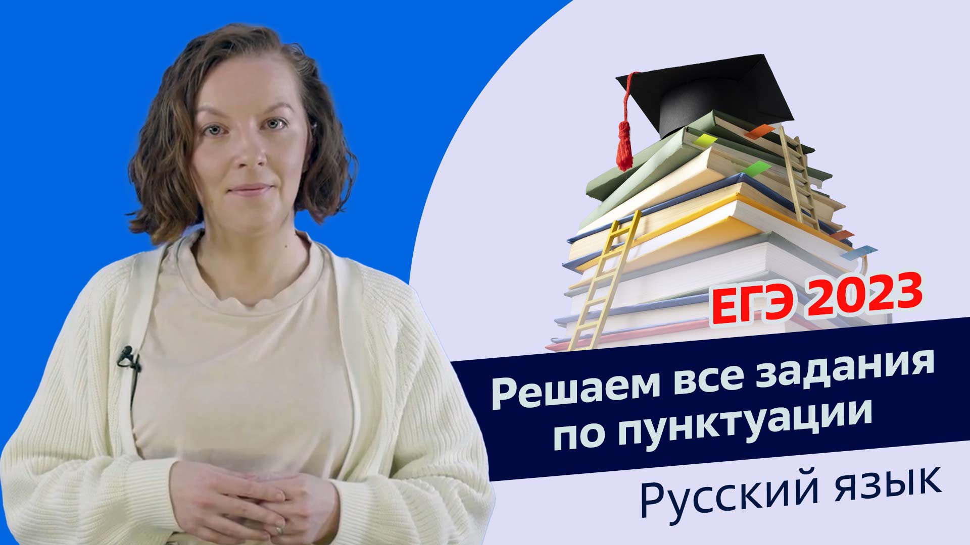 ЕГЭ 2023 | Решаем задания по пунктуации