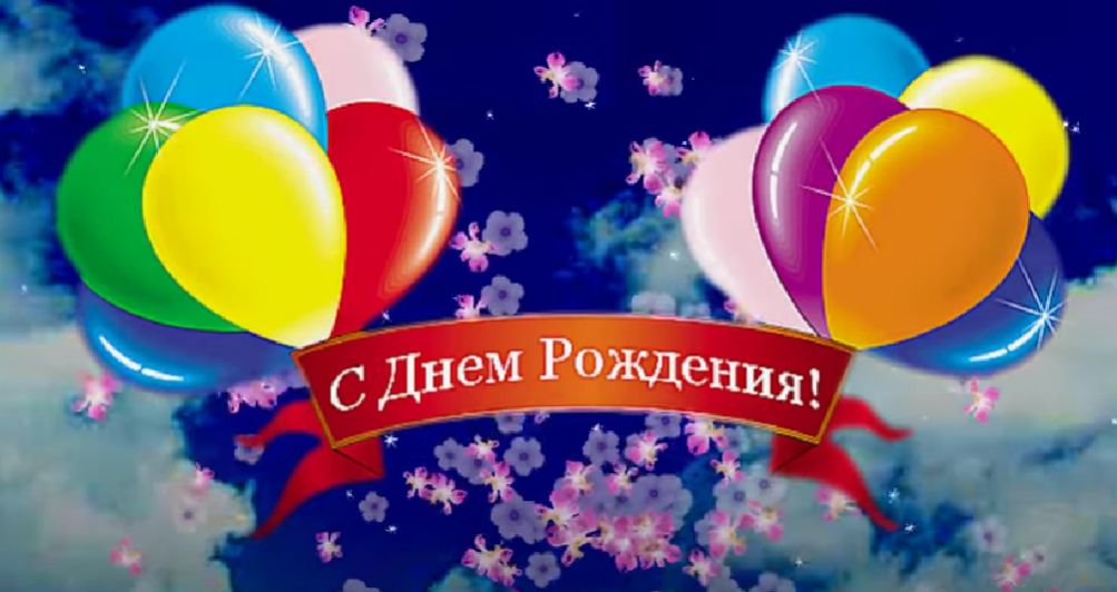 С днем рождения Футаж заставка Happy Birthday.mp4