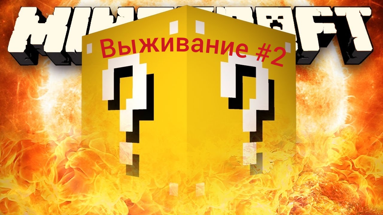 Нашёл пищеру с испытаниями выживания с лаки блоками 2 // Майнкрафт
--------