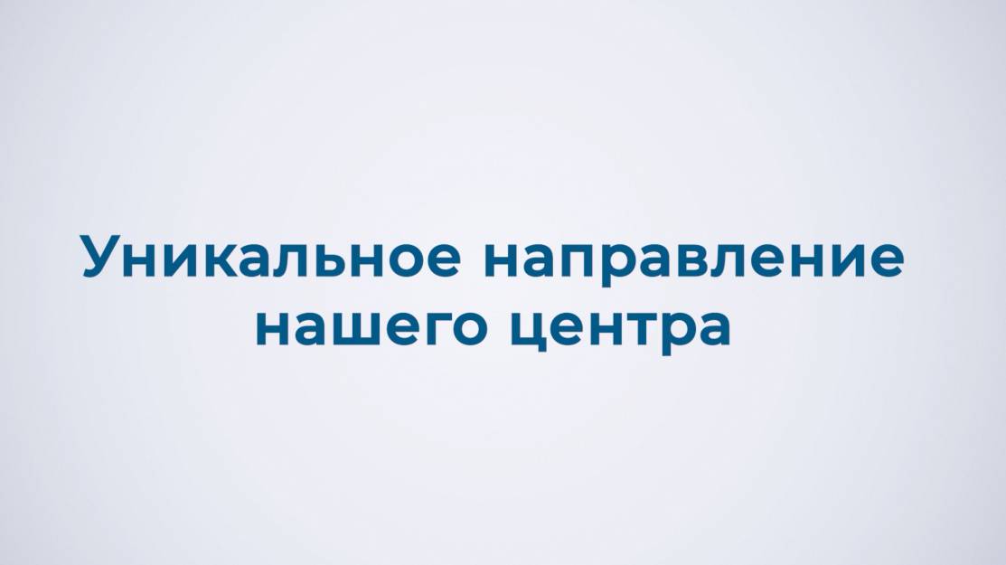 Уникальное направление нашего центра