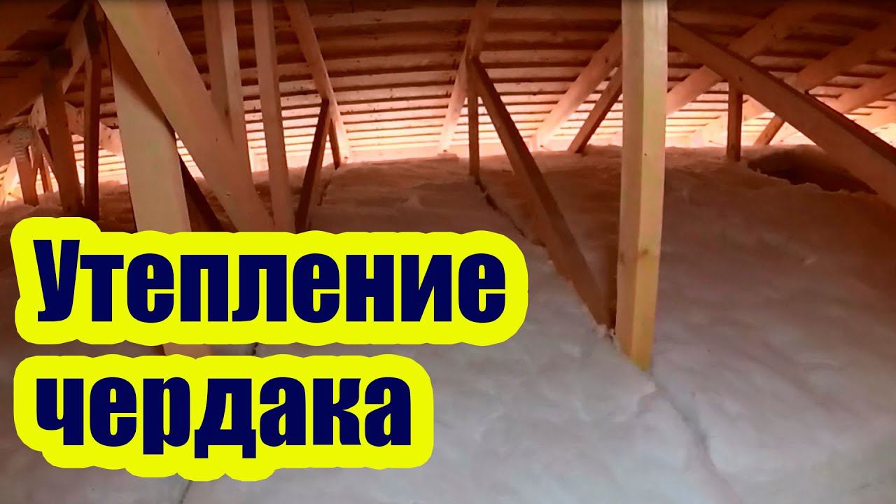 КАК УТЕПЛИТЬ ЧЕРДАК В ДОМЕ