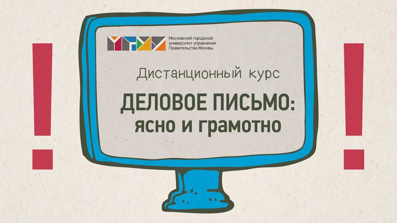 Дистанционный курс: "Деловое письмо: ясно и грамотно"