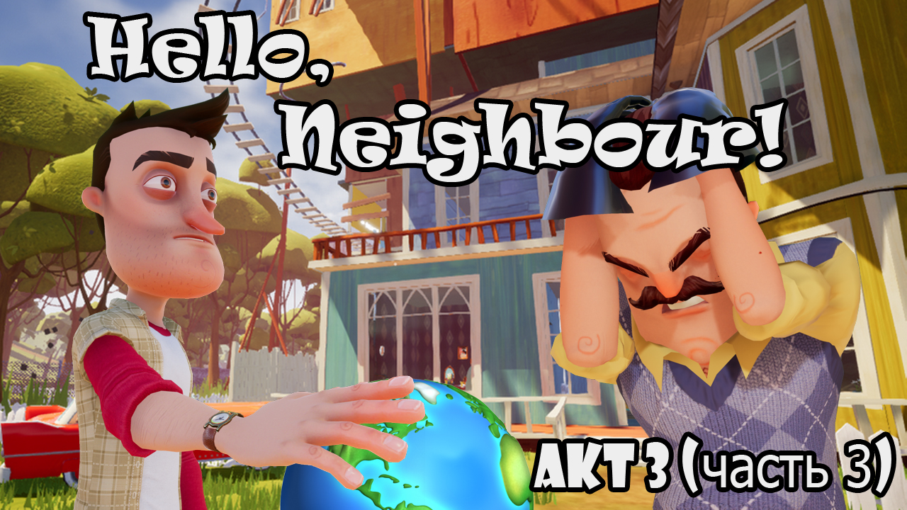 Hello Neighbor (ПРИВЕТ СОСЕД) АКТ 3 (чать 3) / НЕ ДОМ, А КАКОЙ-ТО ЛАБИРИНТ!