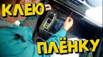 Защитная плёнка на панель Chery tiggo 7 pro.mp4