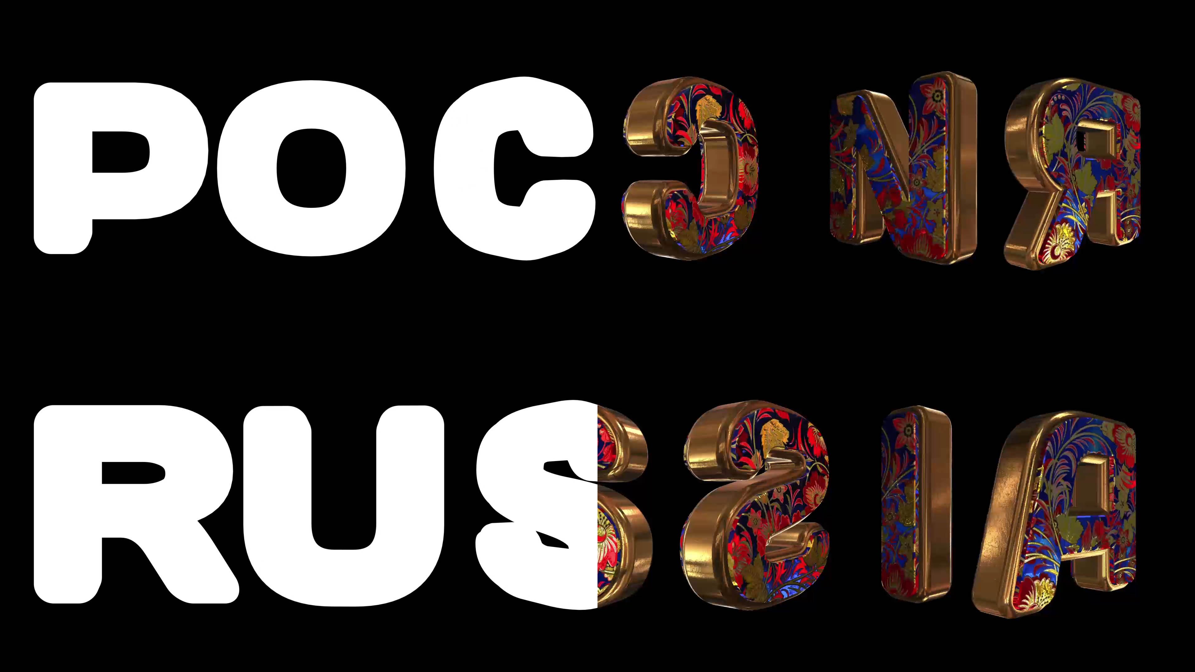 Россия - 3d надпись. Золотые анимированные буквы с живым национальным орнаментом. Альфа-канал.