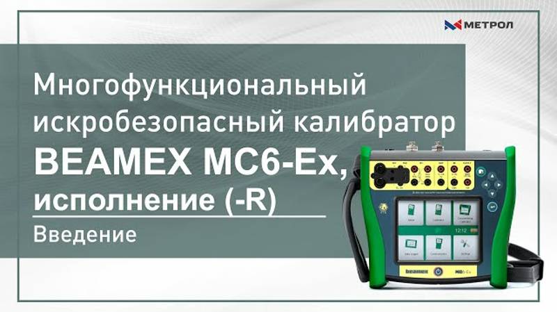 Многофункциональный искробезопасный калибратор  Beamex MC6-Ex, исполнение  (-R). Введение