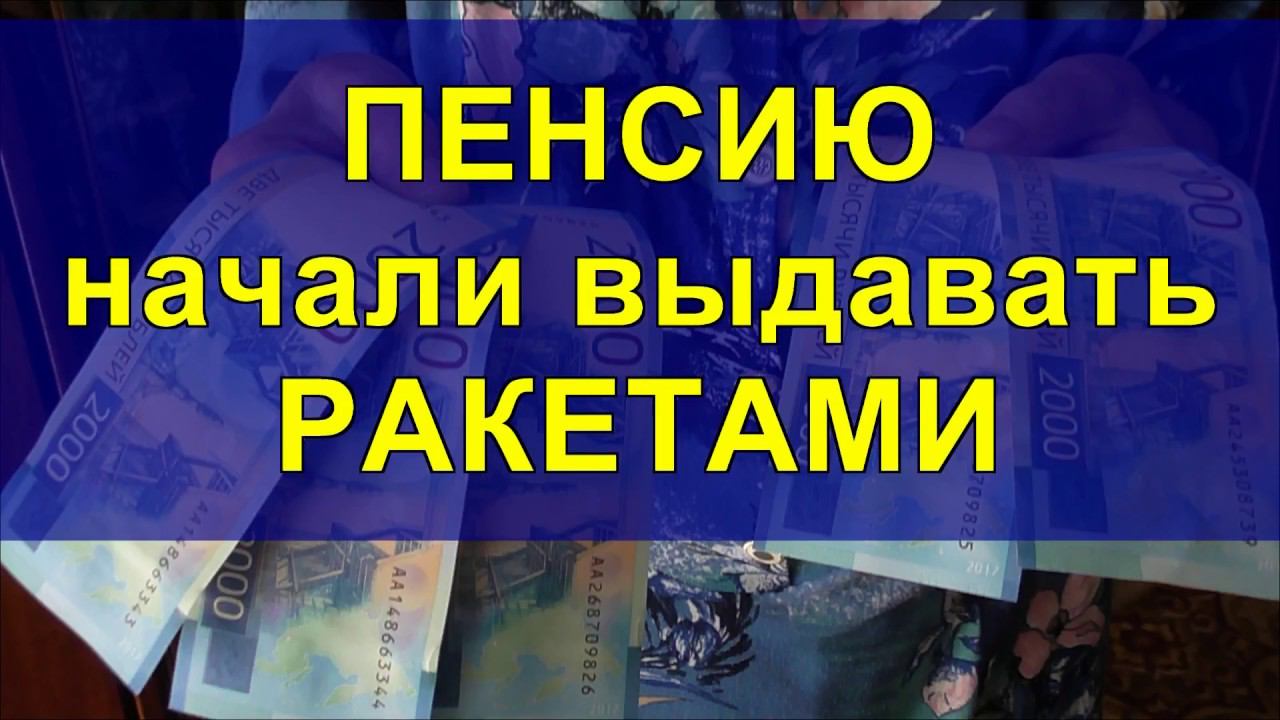 ПЕНСИЮ начали выдавать “РАКЕТАМИ”- Новые деньги уже в народе! New money is already among the people!