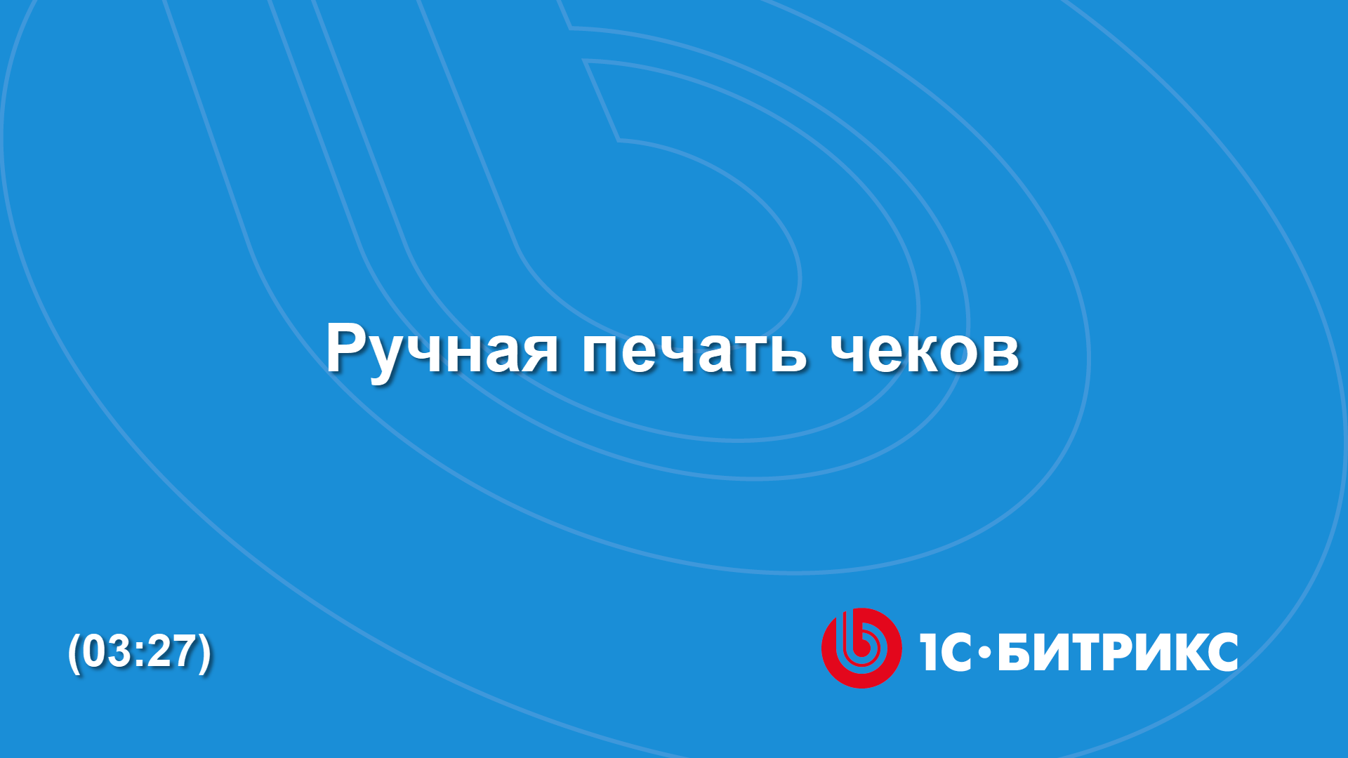 Ручная печать чеков