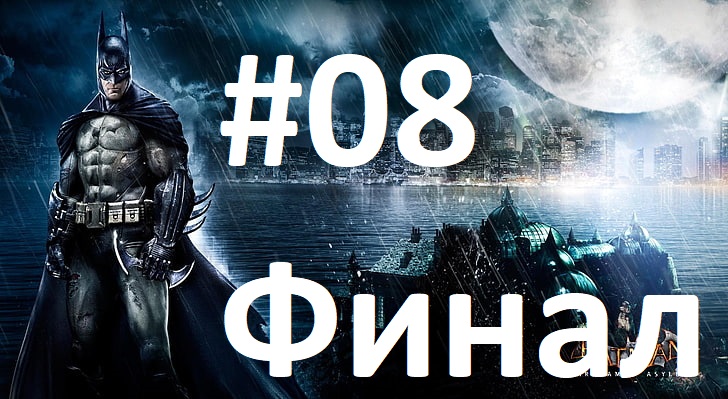 [Прохождение] Batman Arkham Asylum #08 - Финал