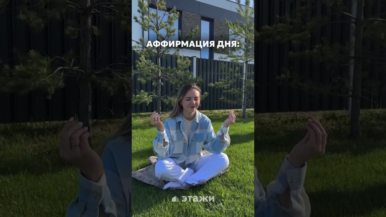 Аффирмация дня