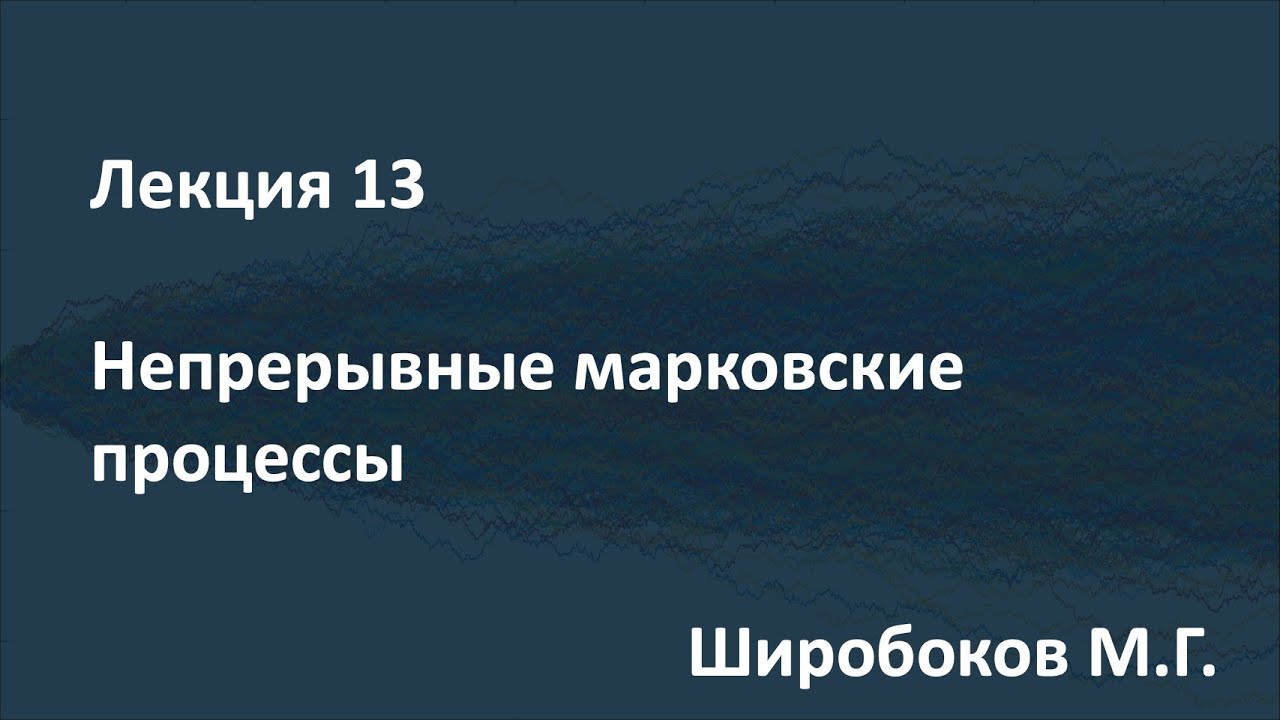 Лекция 13. Непрерывные марковские процессы. 30.04.2021