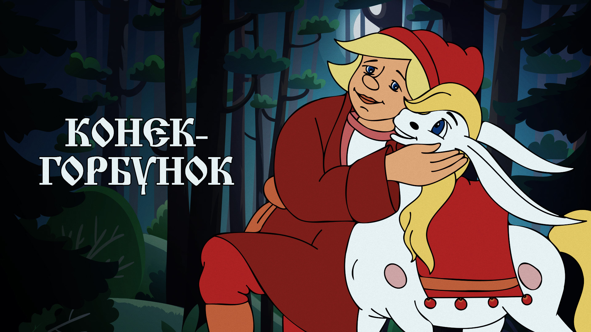 Багреева Елизавета,9Г-эдит к книге  П.Ершова "Конёк-Горбунок": 190 лет литературной сказке в стихах