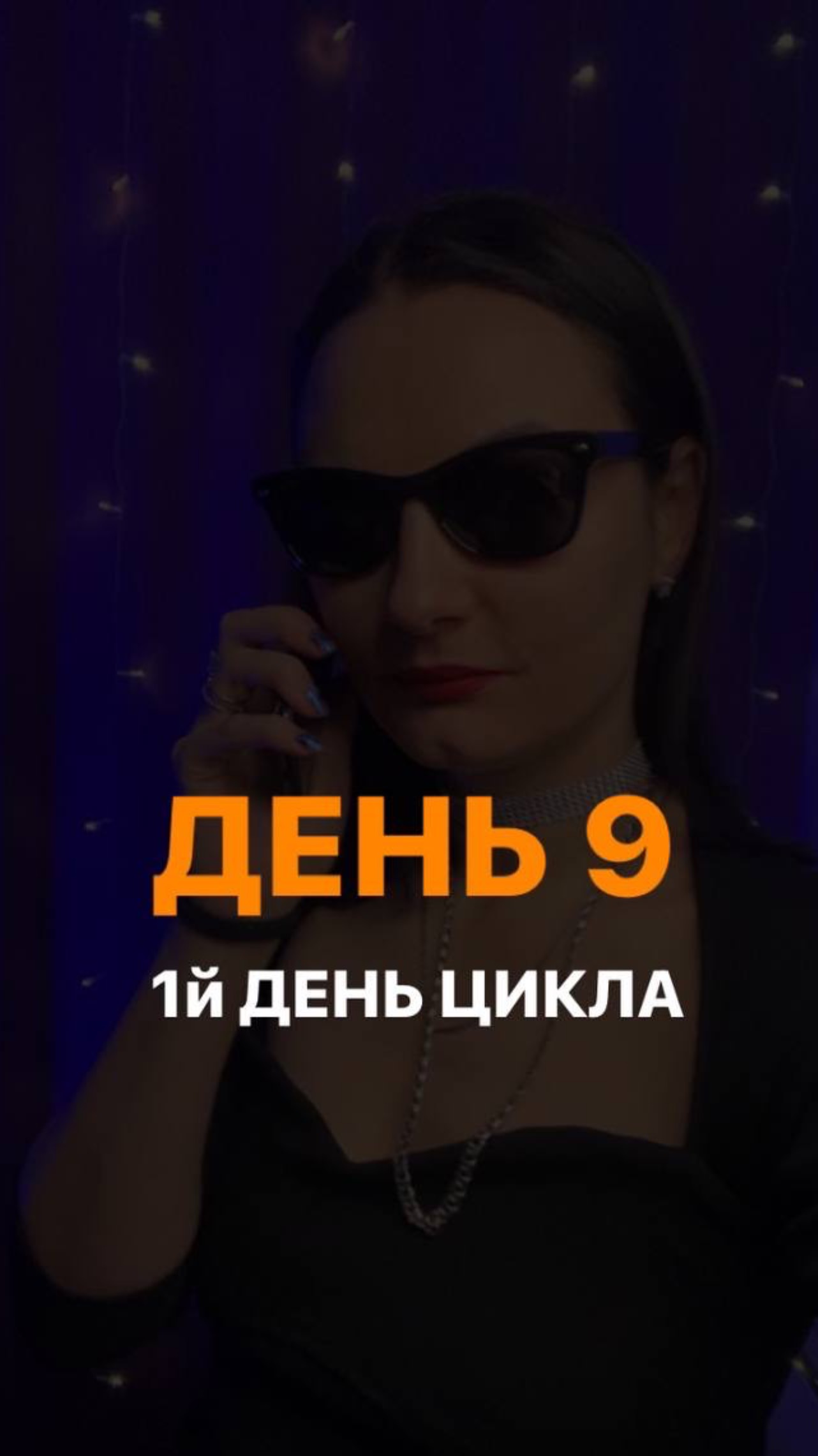 День 9 из 366 1й день цикла