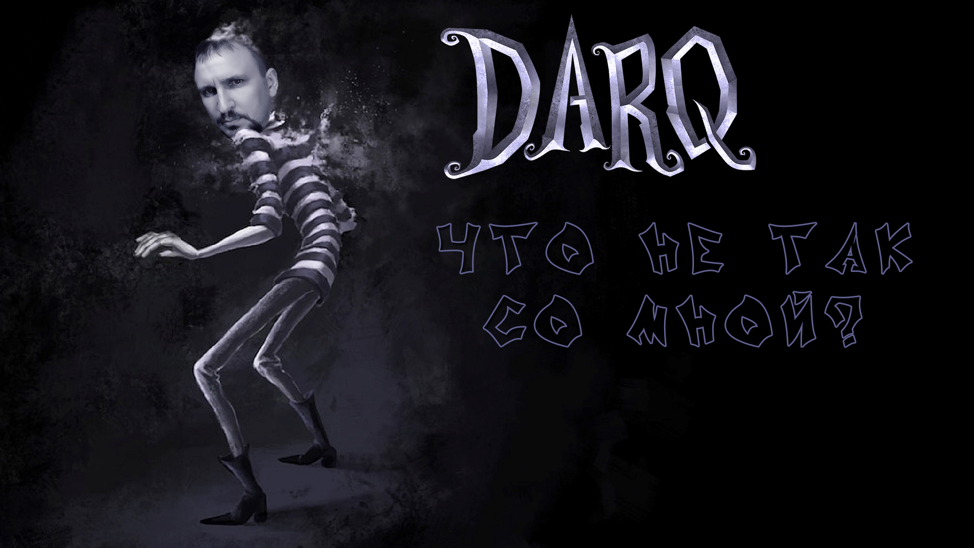 DARQ ПРОХОЖДЕНИЕ [ЧТО НЕ ТАК СО МНОЙ?] - ЕЩЁ ЖИВОЙ #3.mp4