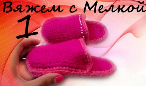 Вязание крючком тапки крючком для детей , вязаный тапочки крючком , тапки детские крючком.