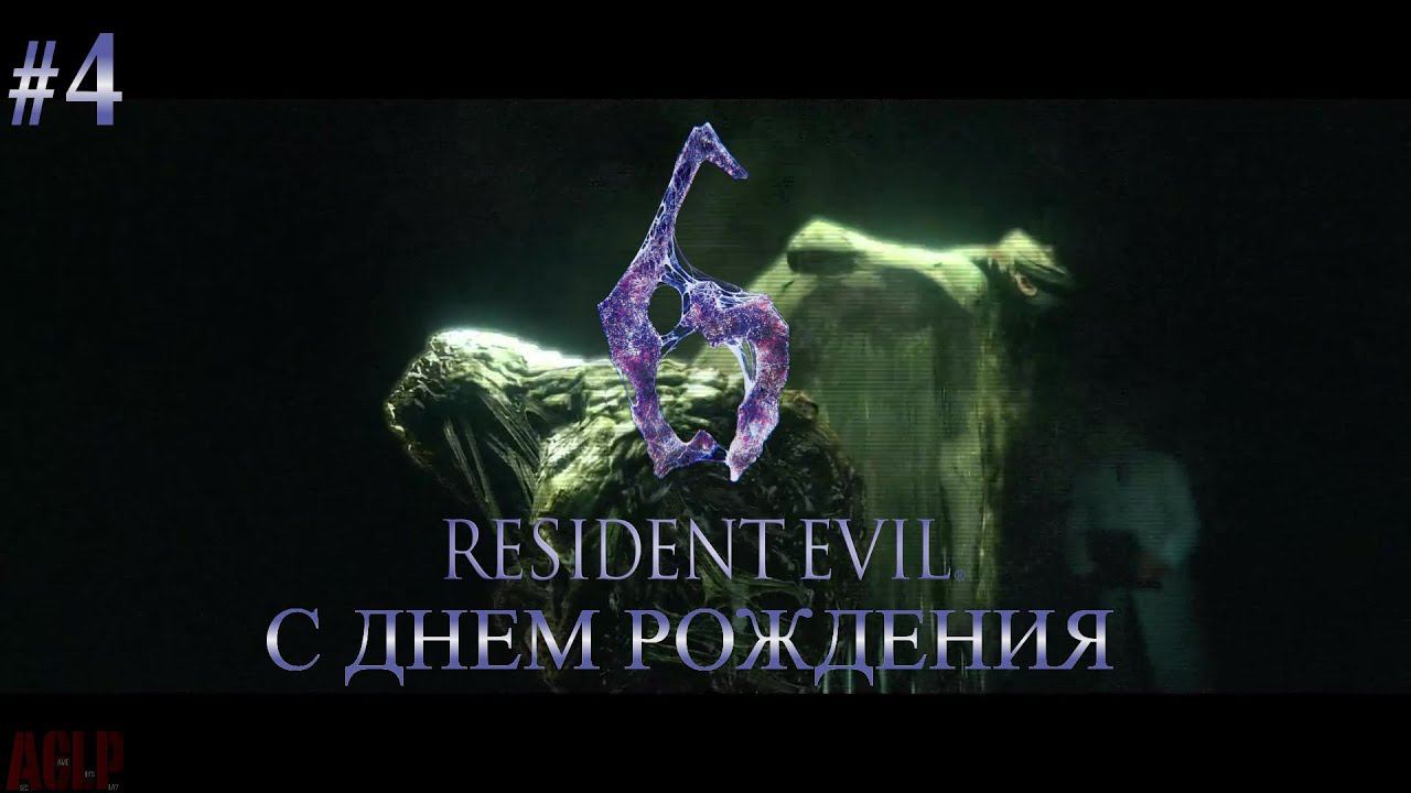 Resident Evil 6 [ С ДНЕМ РОЖДЕНИЯ!))) ] #4