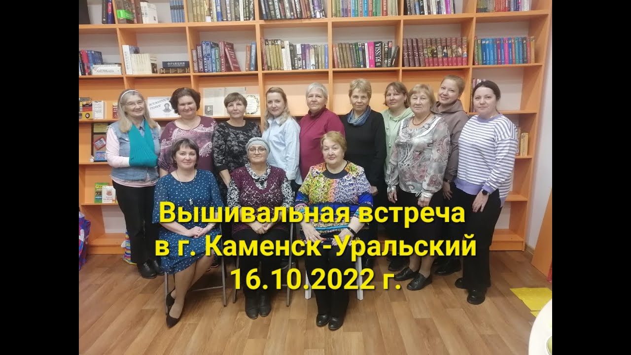 104. Вышивальная встреча в г. Каменск - Уральский 16.10.2022