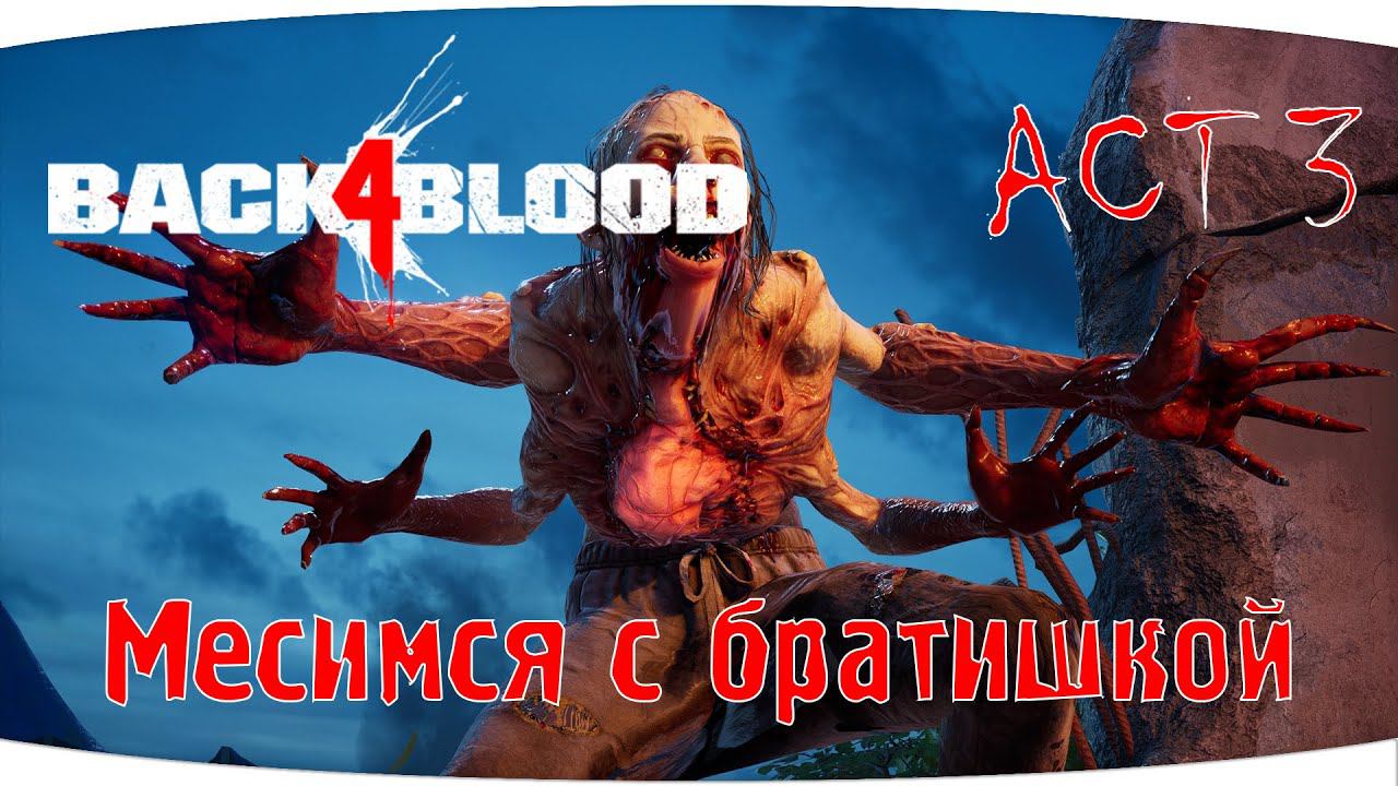 Кооперативчик с братюней | Back 4 Blood | Акт 3