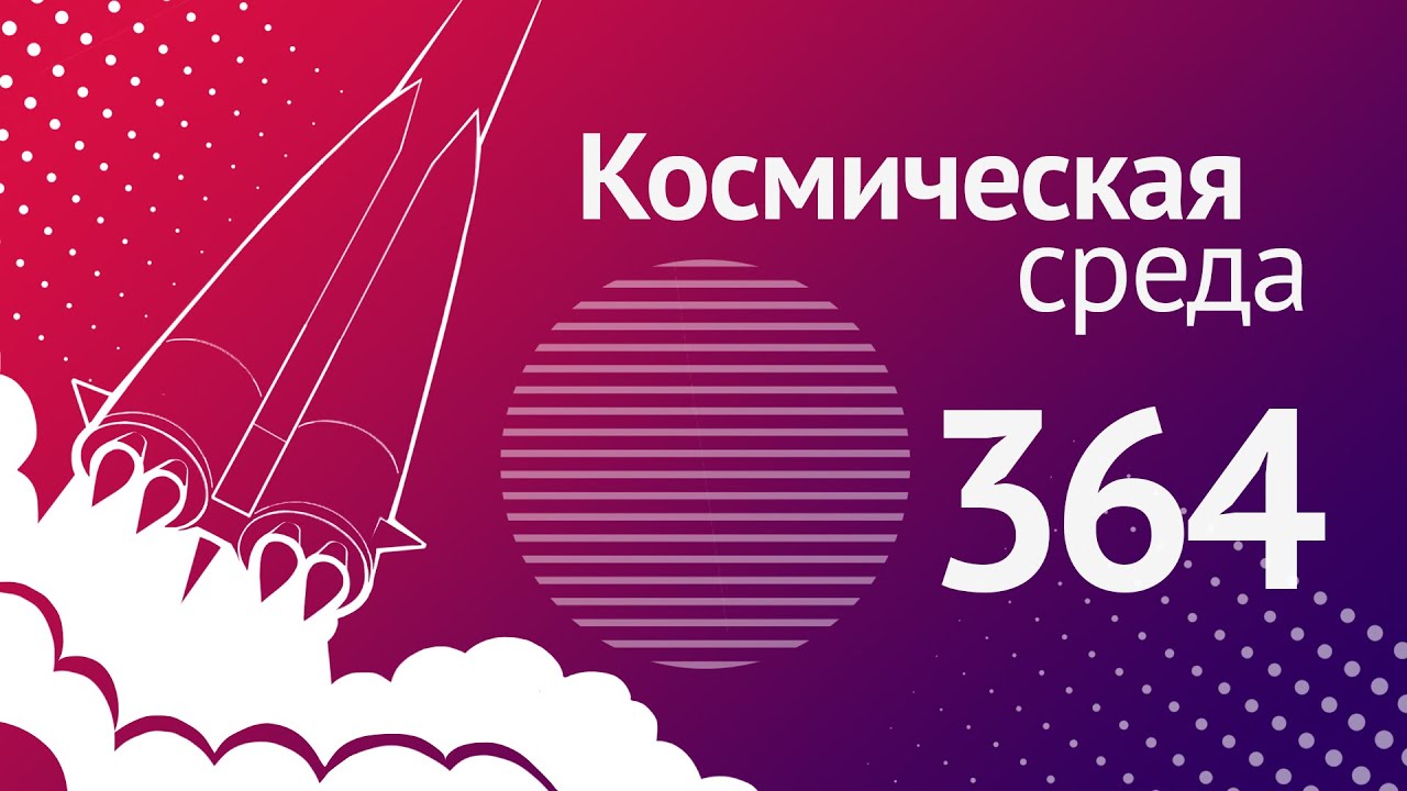 Космическая среда № 364  от 16 февраля 2022 года