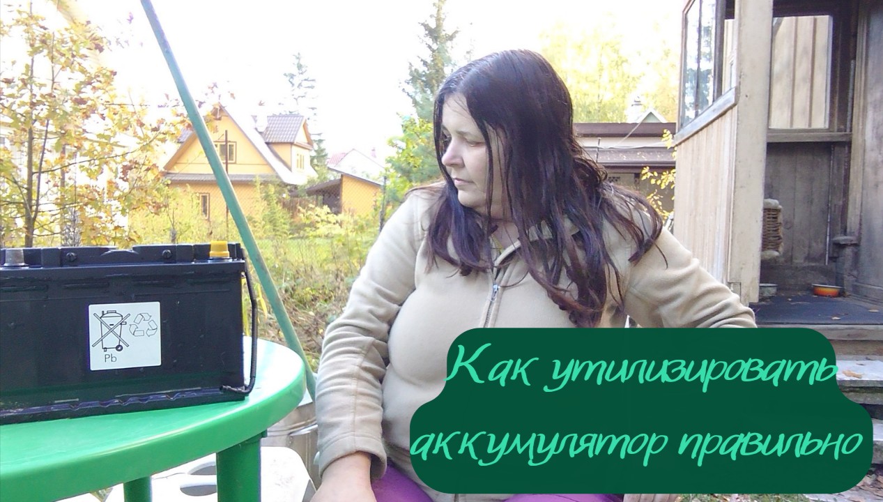 Как утилизировать аккумулятор правильно