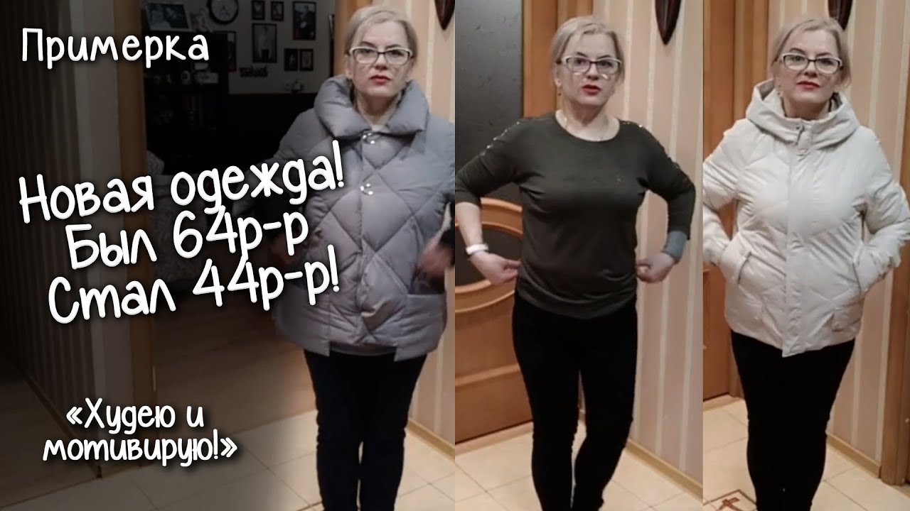 Фото до, после и вовремя похудения. Примерка одежды. Обзор покупок. Мотивация для худеющих Счастлива