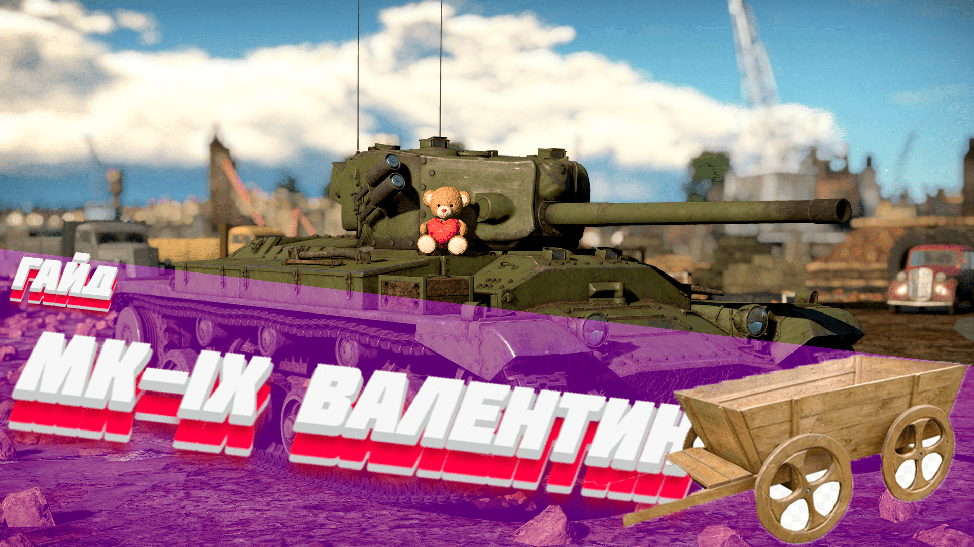 МК-IX Валентин "Импортная телега" (ГАЙД)