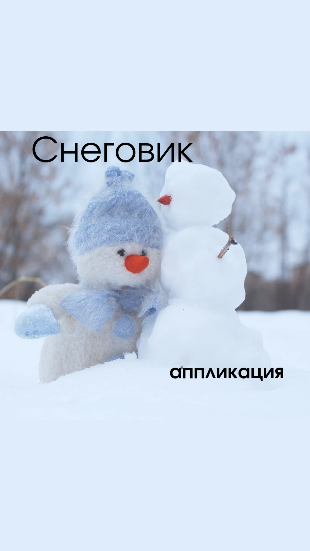 Показываю, как делать аппликацию "Снеговик"