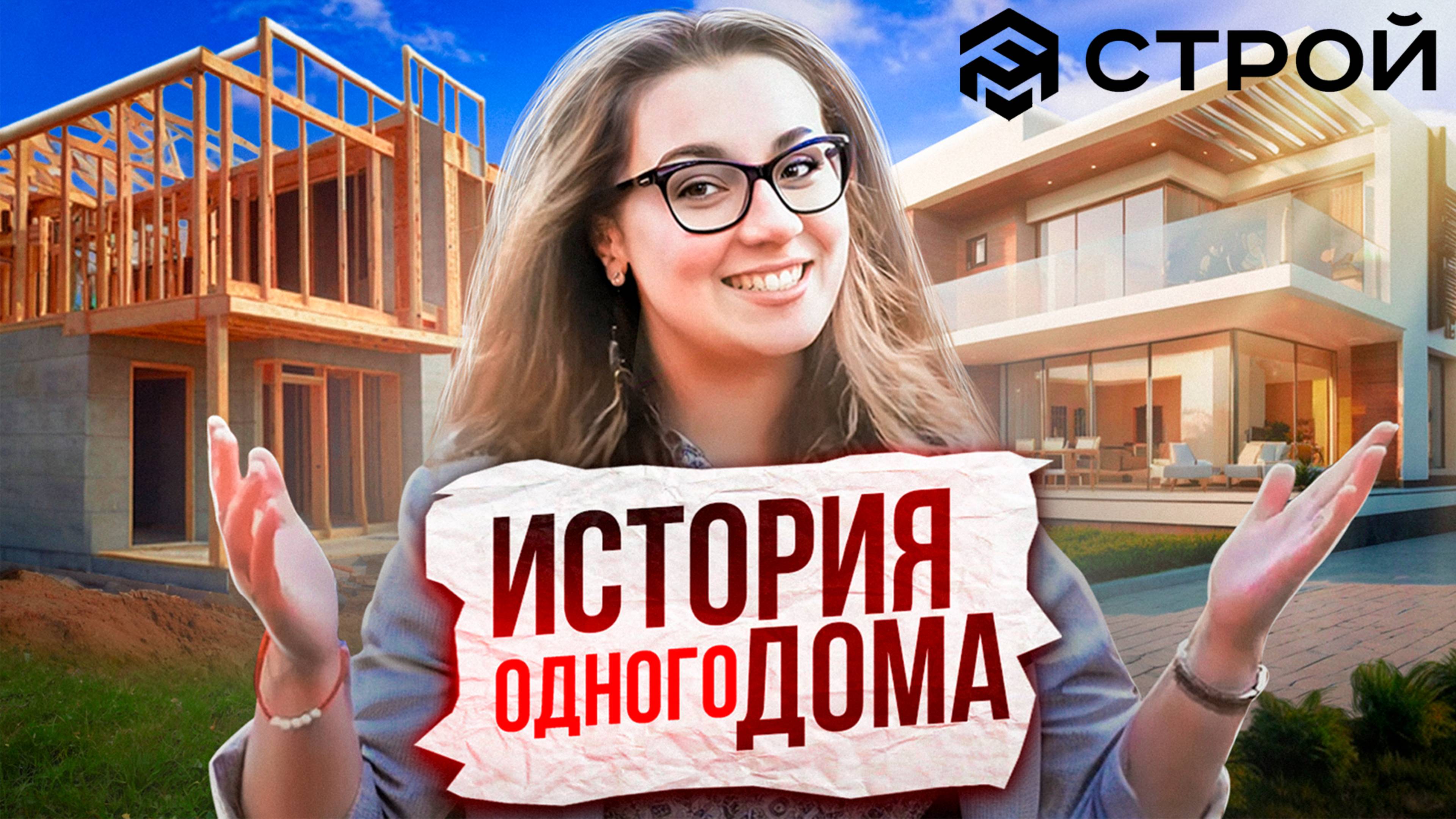 История одного дома на нашем личном опыте.Начало