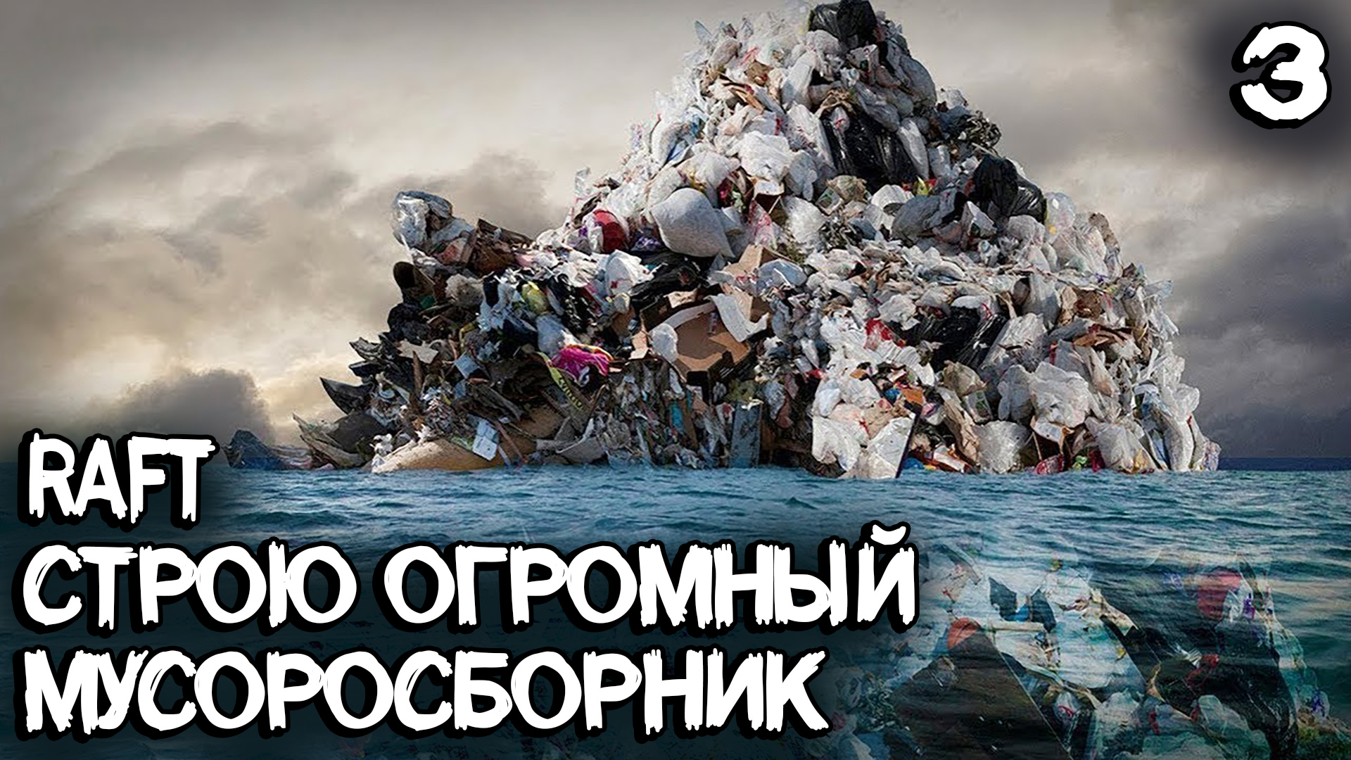 Raft - строительство огромного мусоросборника и качественной кухни #3