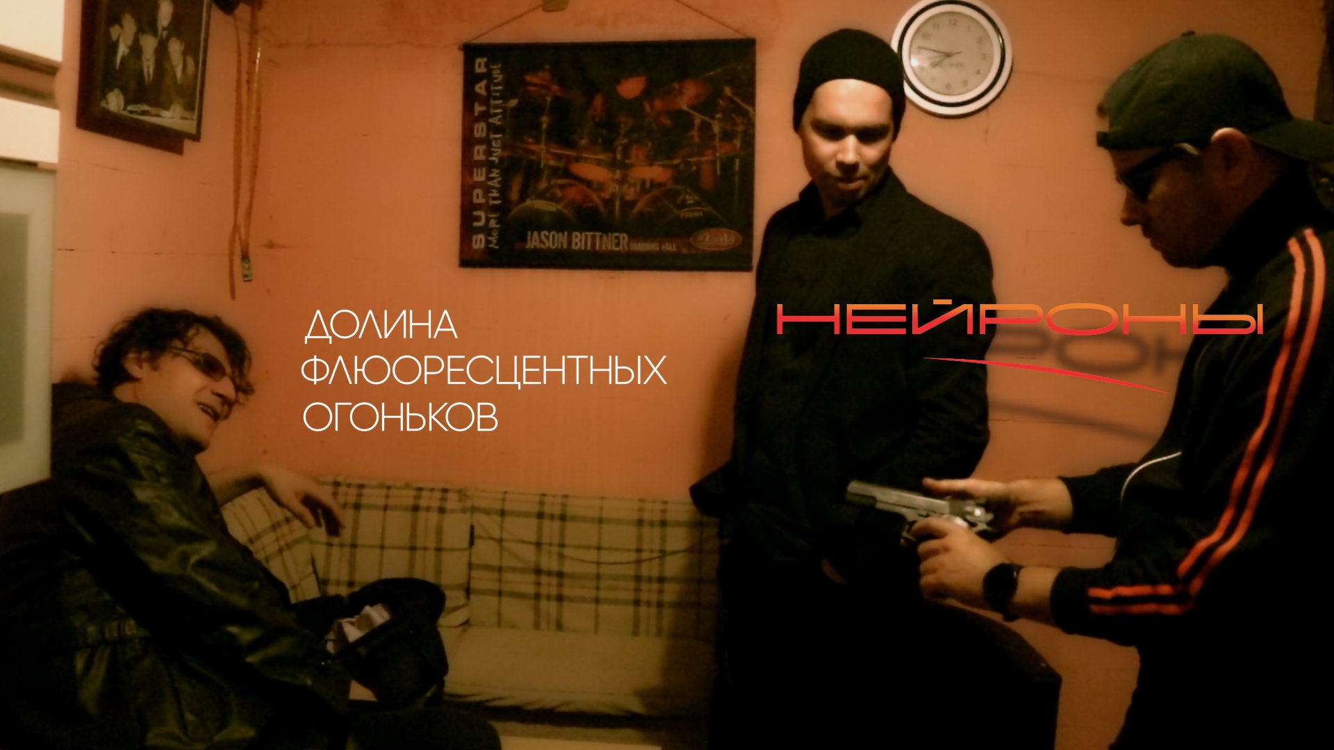 НЕЙРОНЫ - Долина флюоресцентных огоньков