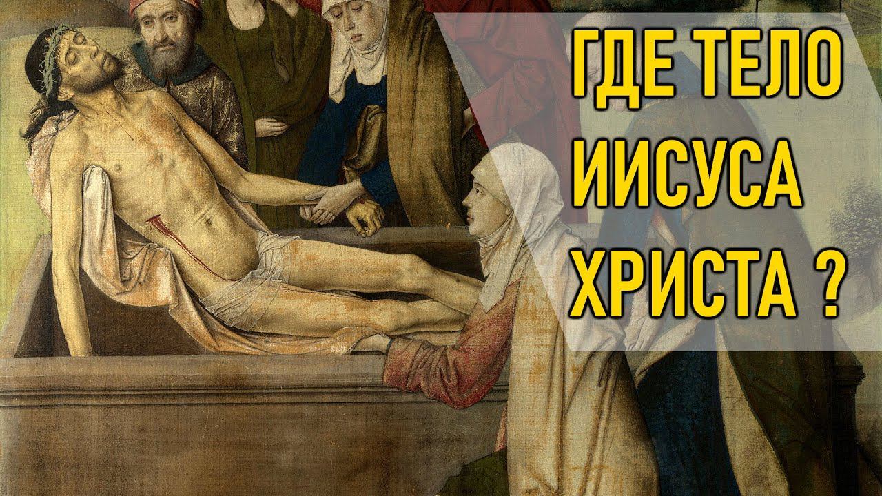 Иисус Христос не воскресал. Его тело до сих пор на Земле!