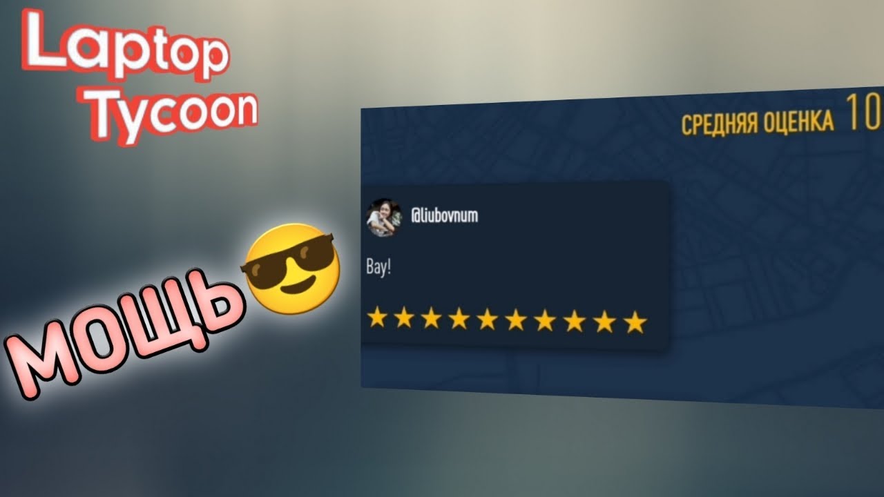 Чего хотел, того добился ► Laptop Tycoon | #6 |