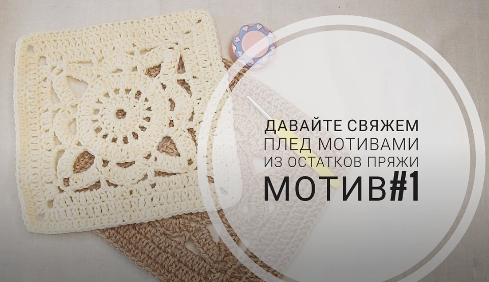 Давайте свяжем плед мотивами из остатков пряжи. Мотив#1