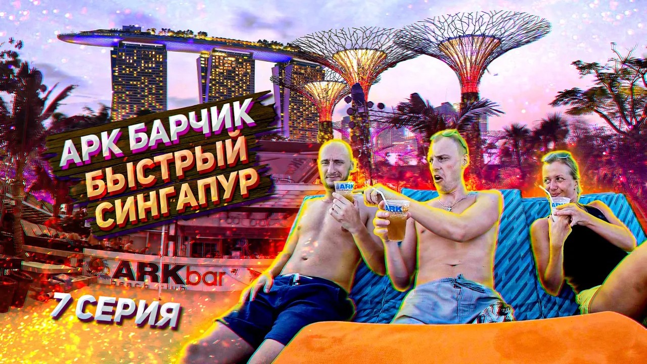 Прогулка по пляжу Ламаи | Арк Бар на пляже Чавенг | Сингапур и БЕСПЛАТНАЯ экскурсия аэропорта Чанги