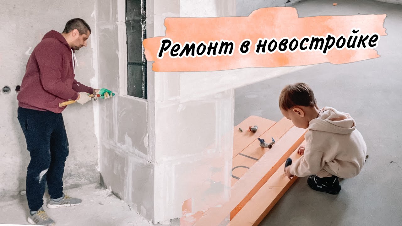 VLOG: РЕМОНТ В НОВОСТРОЙКЕ!  Покупка сантехники! Разводка ЭЛЕКТРИКИ! / 24.10-10.11.2021