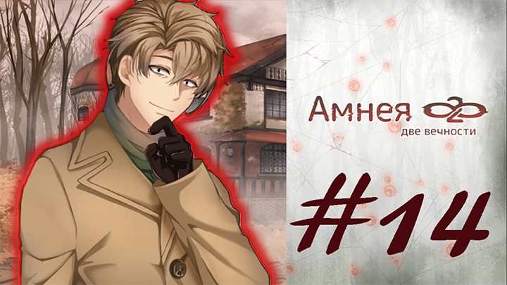 С НАМИ ИГРАЮТ?!|#14 ПРОХОЖДЕНИЕ ИГРЫ АМНЕЯ28: ДВЕ ВЕЧНОСТИ
