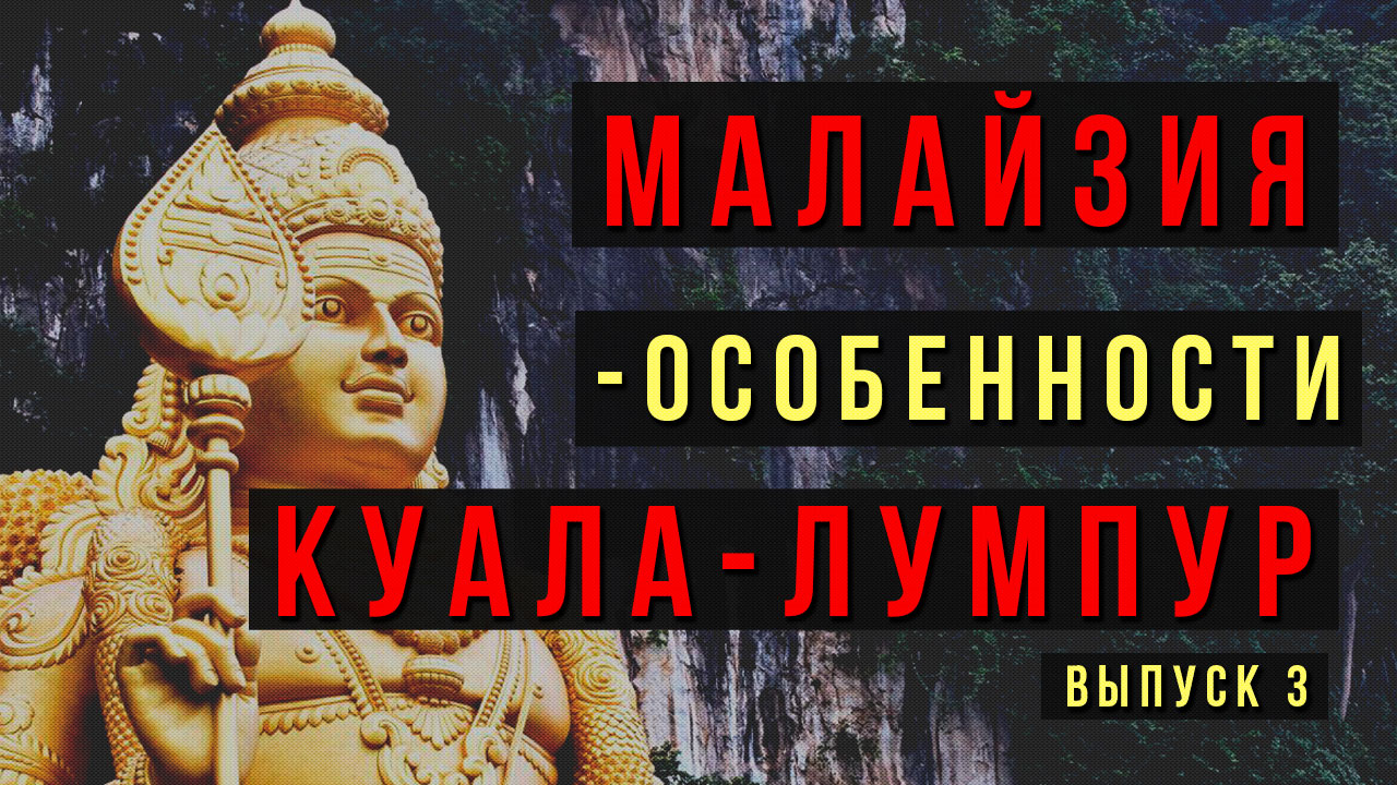 Лучшие достопримечательности Куала-Лумпур | Отдых в Малайзии