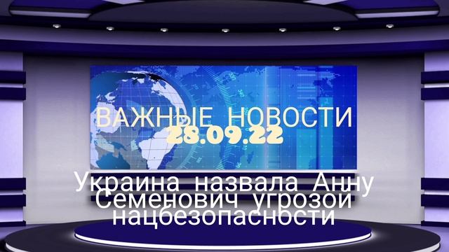 Украина назвала Анну Семенович угрозой нацбезопасности