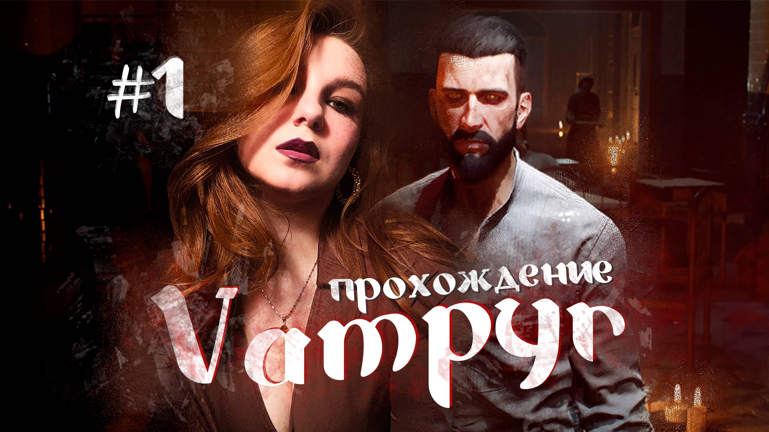 Vampyr | Прохождение #1