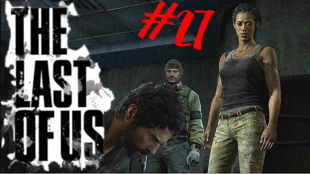 То чего мы и боялись # Один из нас The last of us# Прохождение # 27