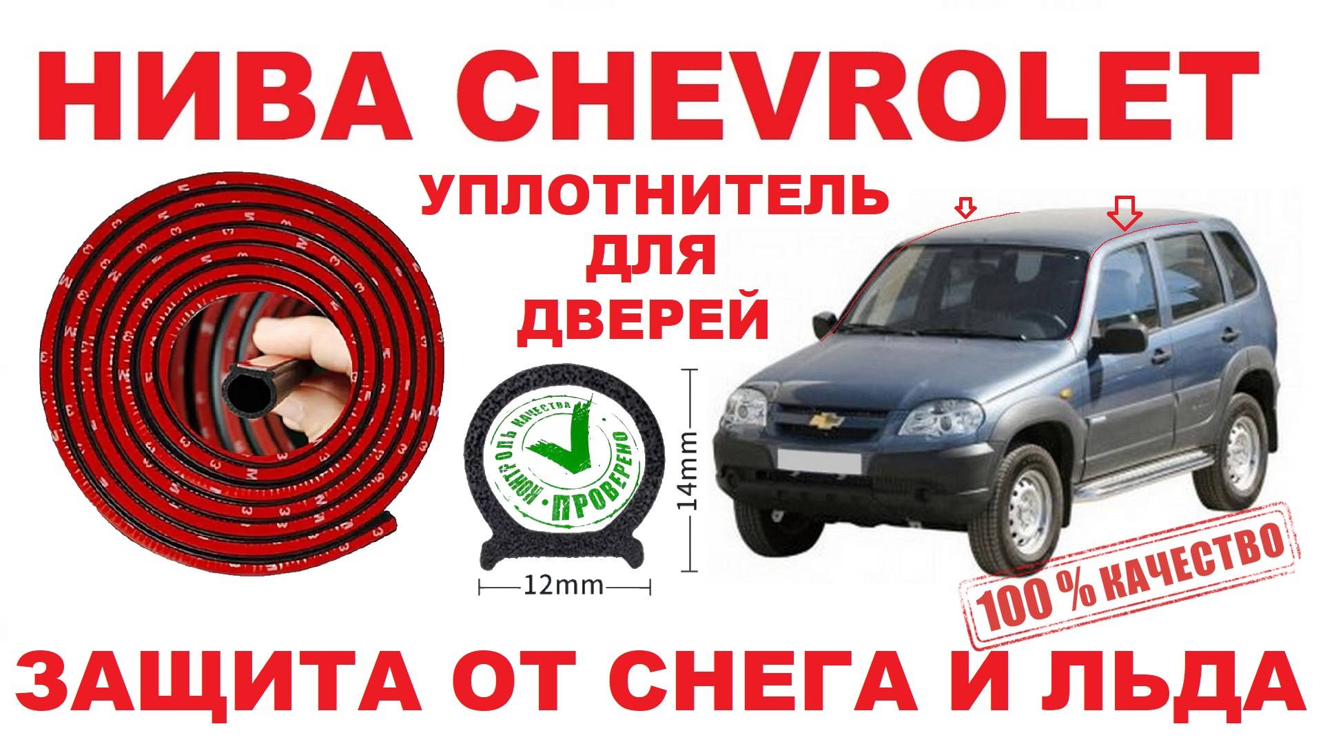 НИВА CHEVROLET - Уплотнитель для дверей.